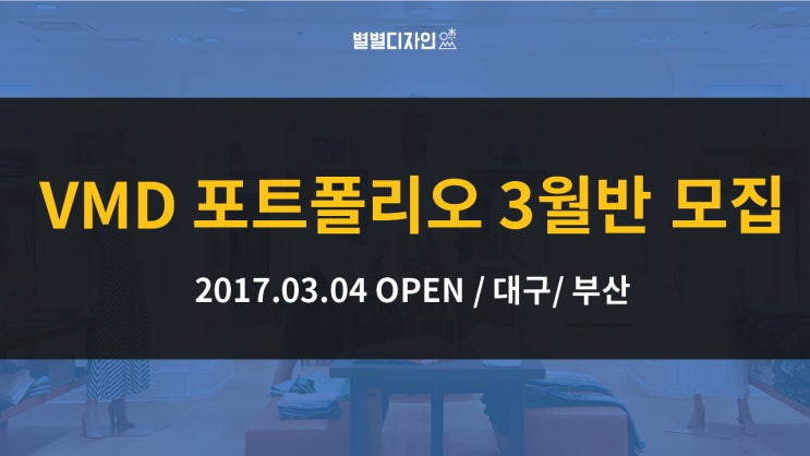 [마감]대구VMD /부산 VMD 포트폴리오 스터디 모집 [3월] : 네이버 블로그