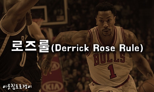 [스포츠용어]로즈룰(Derrick Rose Rule)이란? : 네이버 블로그