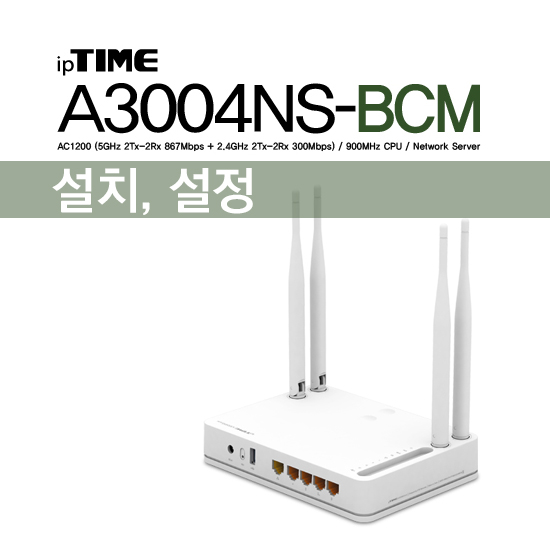[설치,설정] 설치도우미를 이용한 기가와이파이 공유기, ipTIME 무선공유기 A3004NS-BCM, 설정 : 네이버 블로그
