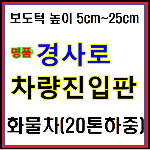 차량진입판상가점포건물입구 진입판과속방지턱경사로진입발판휠체어진입판공장창고이동대차경사판계단업경사로진입판 판매 및 제작