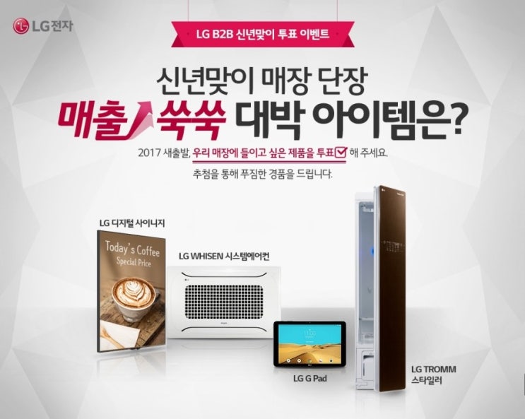 LG전자 B2B LG이벤트 투표하고 다양한 경품당첨의 행운을 누려보세요~^^ : 네이버 블로그