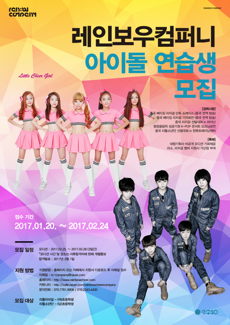레인보우 컴퍼니 아이돌 연습생 모집 Audition 네이버 블로그