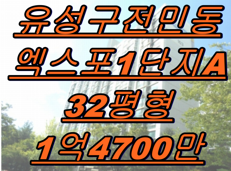 대전아파트경매 유성구 전민동 엑스포아파트1단지 32평형 네이버 블로그