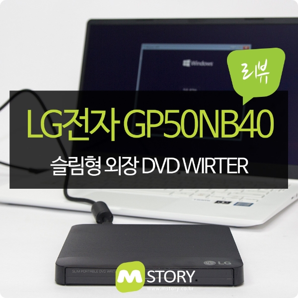 [리뷰] 그램과 어울리는 슬림형 외장ODD :: LG전자 GP50NB40.AKAR : 네이버 블로그