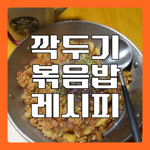 깍두기 볶음밥 만드는 법 / 김치볶음밥 맛있게 만드는 법 / 깍두기 볶음밥 / 백종원 깍두기 볶음밥 / 차승원 깍두기 볶음밥 ...