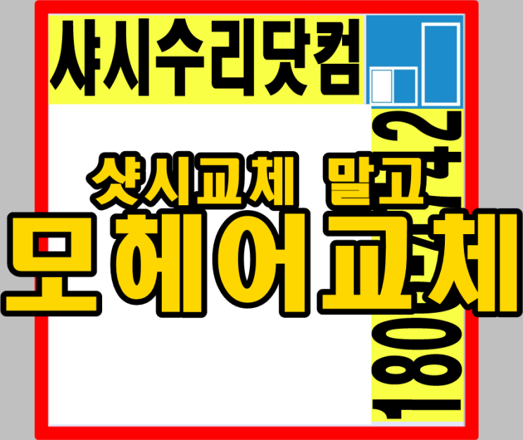 모헤어 교체하면 외풍차단과 샷시털날림 해결돼요 네이버 블로그