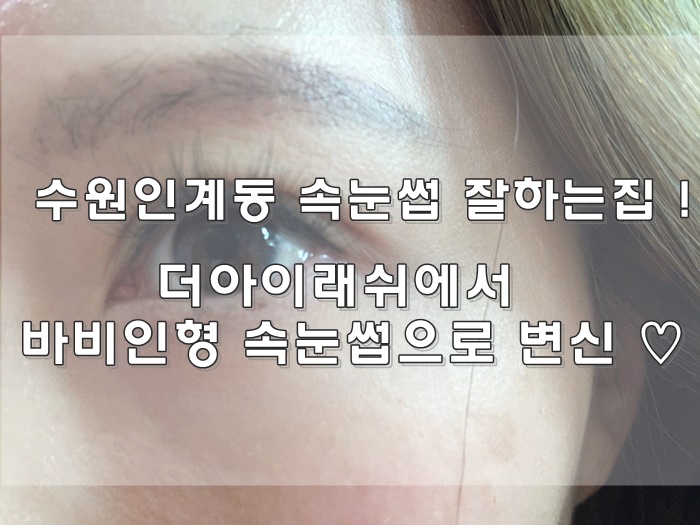 수원인계동속눈썹 수원 더아이래쉬에서 바비인형 속눈썹으로 변신 했어요 ♡ 네이버 블로그