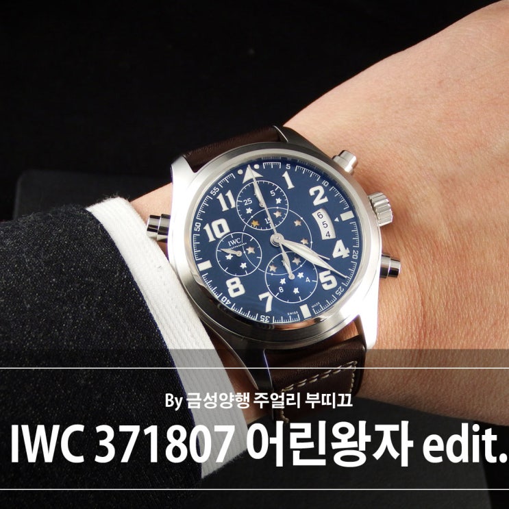 IWC iw371807 파일럿 더블크로노그래프 어린왕자 에디션 : 네이버 블로그