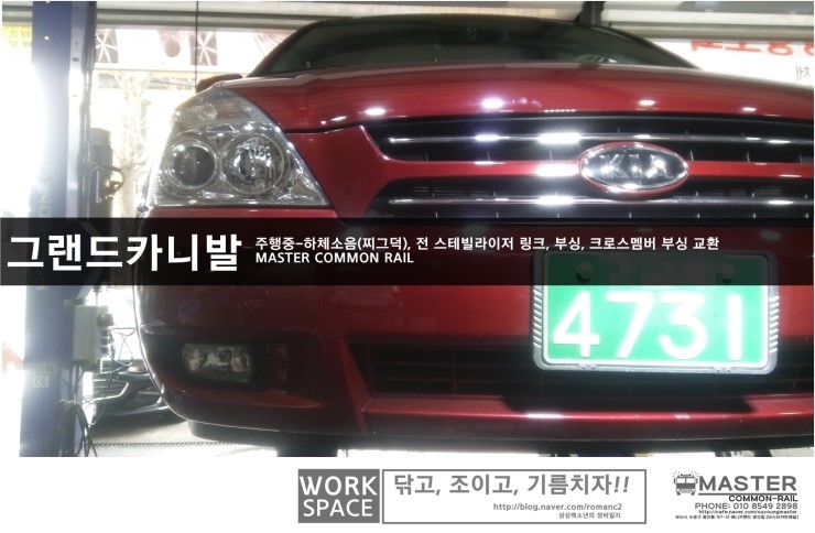 그랜드카니발 주행중 하체소음찌그덕 전스테빌라이저 링크부싱크로스멤버 부싱 교환 네이버 블로그
