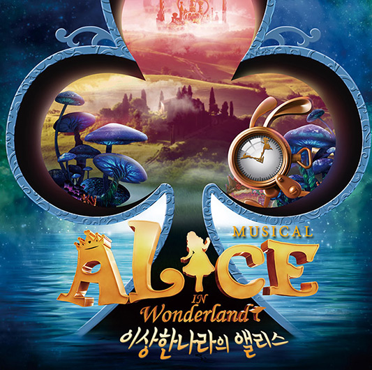 어린이공연 어린이뮤지컬 3d 이상한나라의 앨리스 보고 왔어요 네이버 블로그