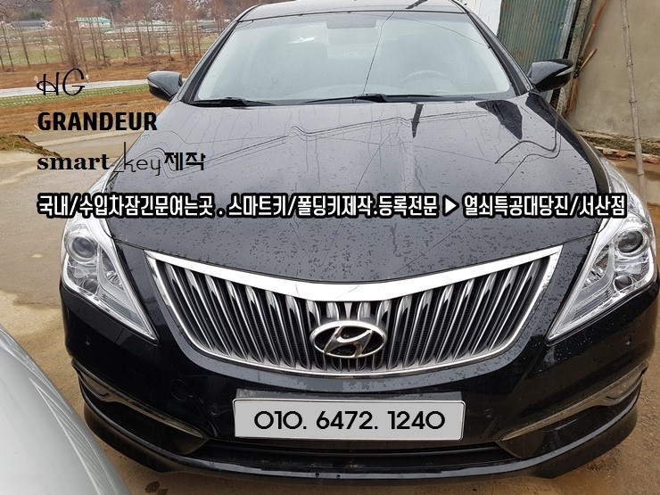 Hg그랜저스마트키분실서산차키hg그랜저차키서산차키분실hg그랜저스마트키제작hg그랜저스마트키 네이버 블로그