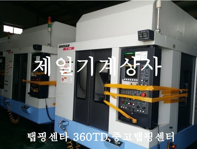 탭핑센타 360TD,중고탭핑센터 제일기계상사 : 네이버 블로그
