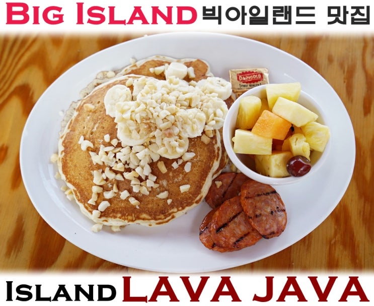 빅아일랜드 맛집 - 아일랜드 라바자바 ISLAND LAVA JAVA (코나에서 아침과 브런치 먹기 좋은 코나맛집) : 네이버 블로그