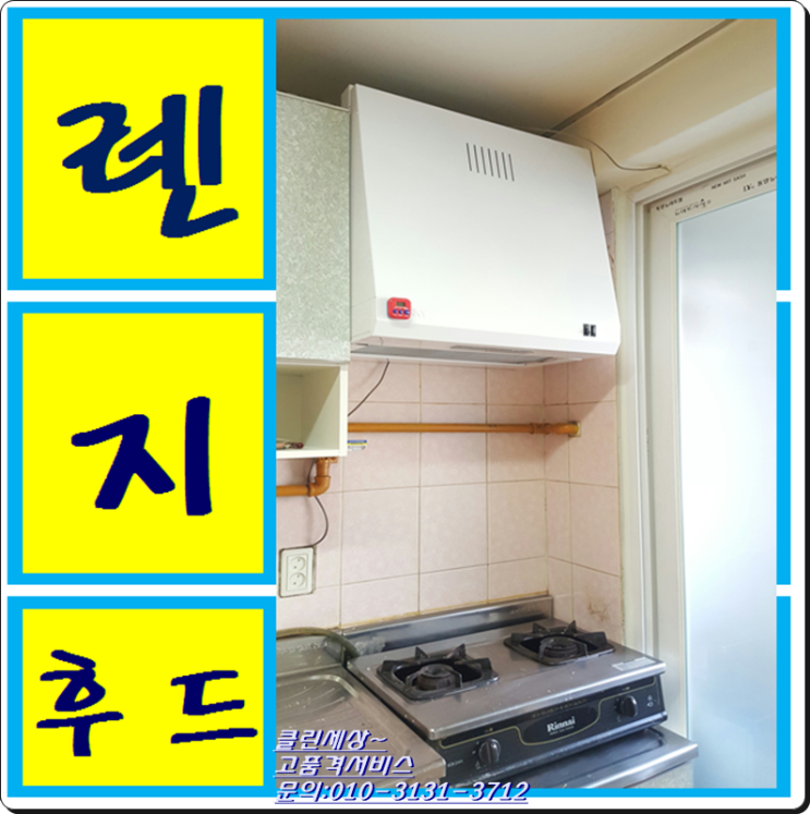 강북구우이동 가스후황에서 기름방울이떨어져요 렌지후드내부청소방법 가정집렌지후드교체설치비용 네이버 블로그