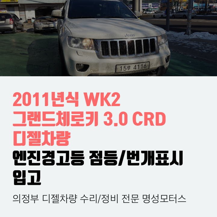 2011년식 WK2그랜드체로키 3.0 경고등점등 및 번개표시 ★ 의정부 수입차 디젤 흡기크리닝, DPF크리닝 엔진오일교환 ...
