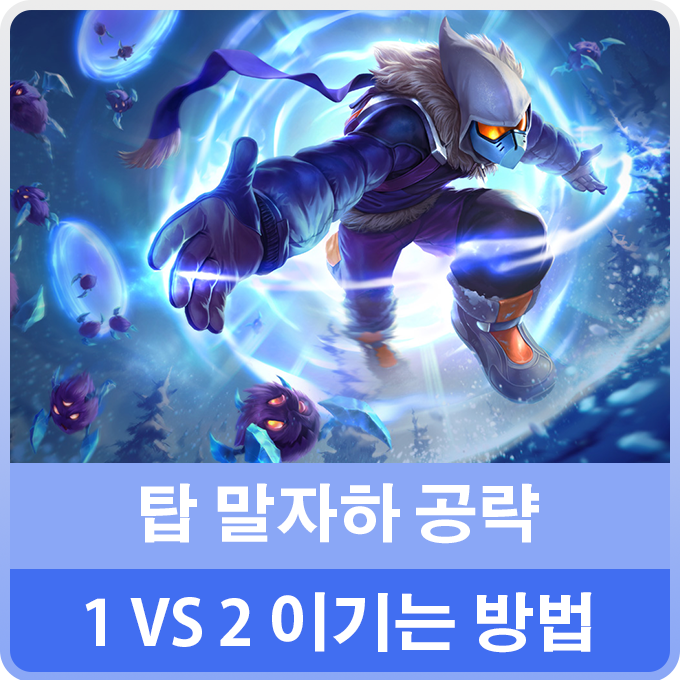 롤 시즌7 탑 말자하 룬 특성 템트리 공략 슈퍼캐리 듀오 카직스 출연 By 뭘로 네이버 블로그