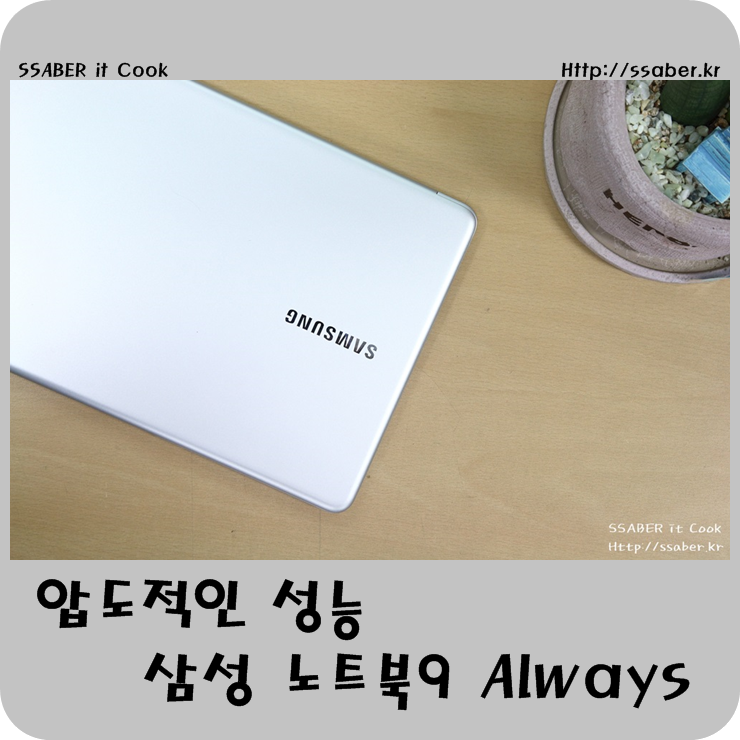 압도적인 고성능 노트북 추천 삼성 노트북 9 Always NT900X5N-X58 : 네이버 블로그