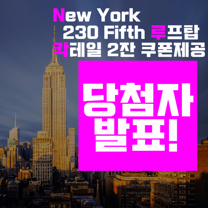 [이벤트] 뉴욕 230 Fifth 루프탑 칵테일2잔 무료제공 이벤트 당첨자 발표 : 네이버 블로그