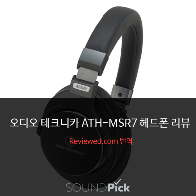 오디오 테크니카 ATH-MSR7 헤드폰 리뷰 [Reviewed.com 번역] : 네이버 블로그