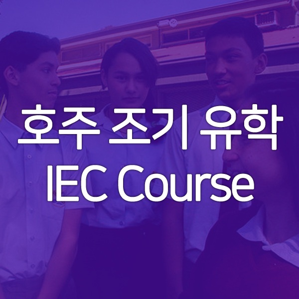 [호주 퍼스 조기유학] IEC Course가 무엇인가요? : 네이버 블로그