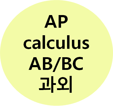 미국수학전문 AP calculus AB/BC 과외 : 네이버 블로그