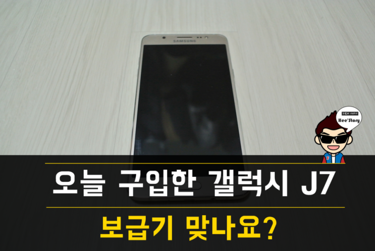 하이마트에서 오늘 구입한 갤럭시 J7 보급기 맞나요? : 네이버 블로그
