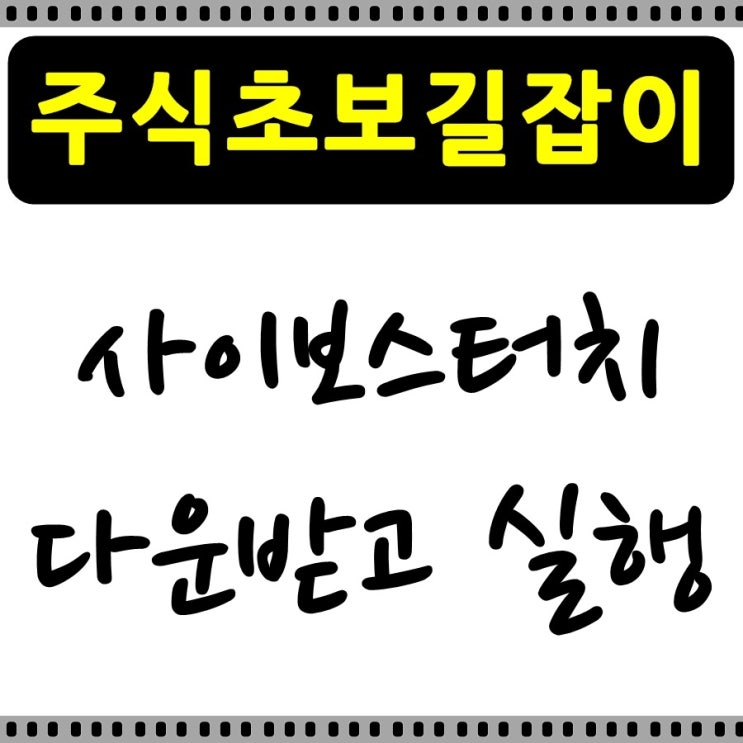 6.대신증권 사이보스 터치(Cybos Touch)다운받고 실행하기 : 네이버 블로그