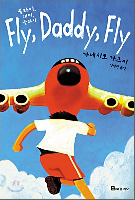 [일본소설] 플라이, 대디, 플라이(Fly, Daddy, Fly) : 네이버 블로그