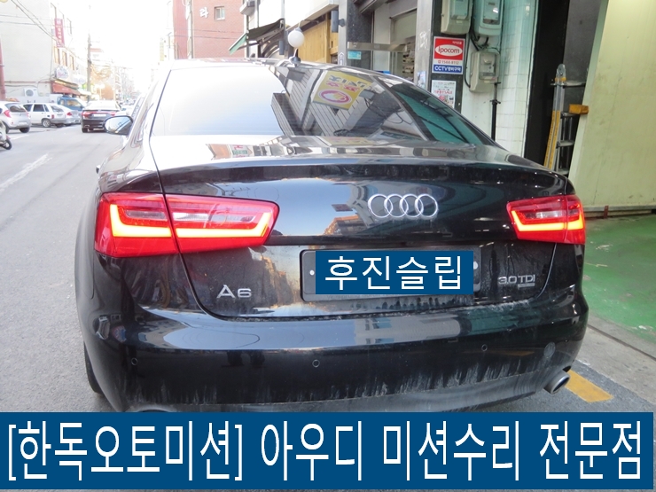 아우디 A6 미션수리 30 Tdi 엔진 후진불량 후진안됨 후진슬립 후진기어 R 변속기 오작동 메카트로닉 듀얼클러치 Dsg