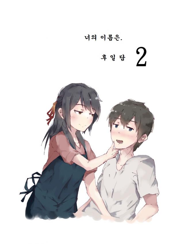 너의 이름은 만화후일담2차 창작 데이트 약속 네이버 블로그