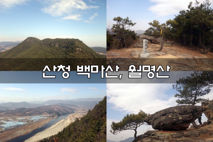 산청 백마산(286m) & 월명산(334m) 산행기... (암봉 산행) : 네이버 블로그