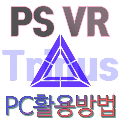 PSVR로 PC 게임하기 - Trinus 플스 VR 지원 : 네이버 블로그