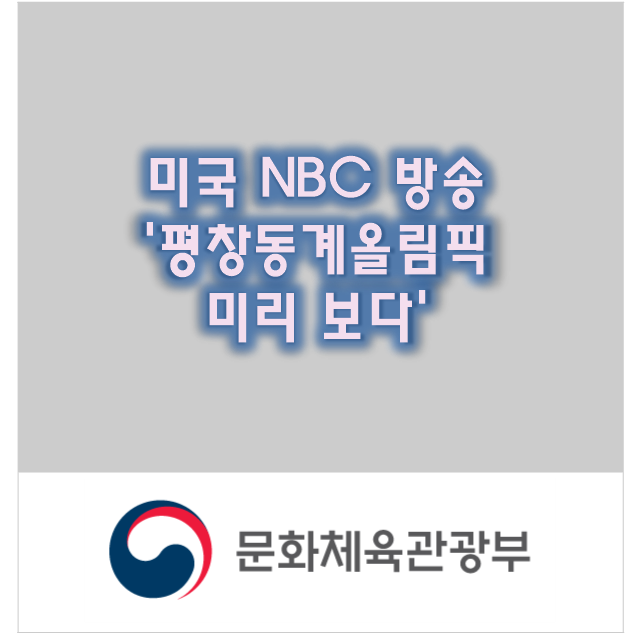 [체육] 미국 엔비시(NBC) 방송, ‘평창올림픽 미리 보다’ : 네이버 블로그