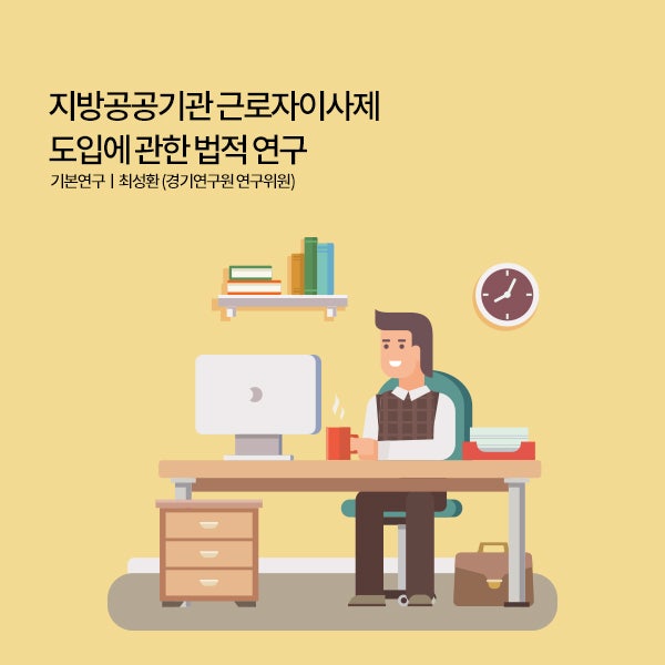 지방공공기관 근로자이사제 도입에 관한 법적 연구 경기연구원 연구 네이버 블로그