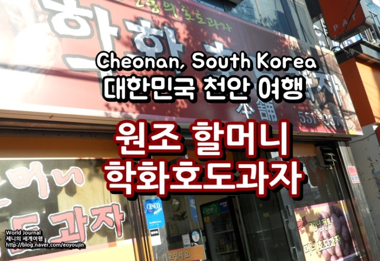 천안 여행 학화호도과자 원조 천안 호두과자를 맛볼 수 있는 곳 네이버 블로그