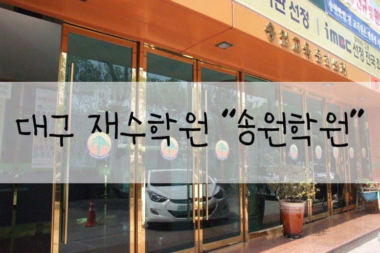 대구 재수학원 송원학원에서 입시의 꿈을 이루세요 네이버 블로그