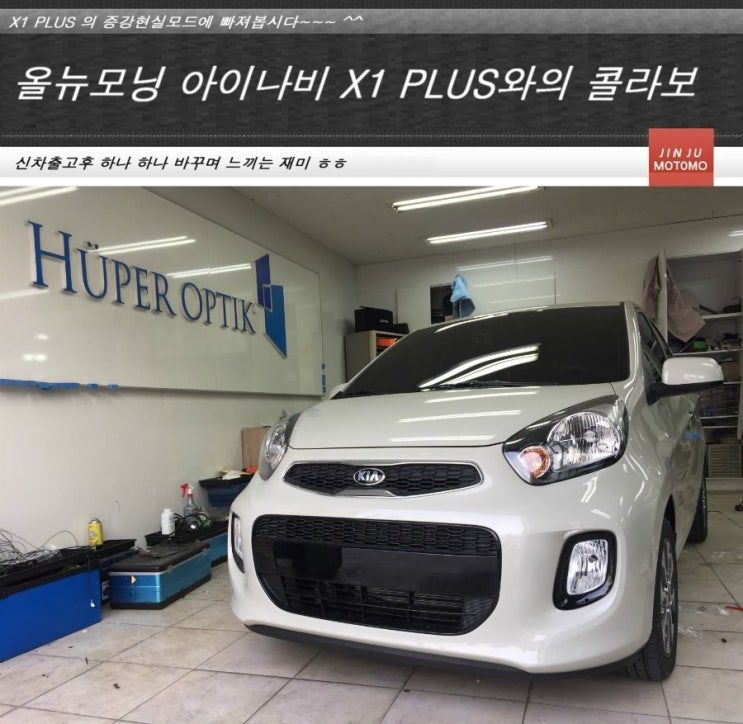 진주모토모 올뉴모닝 아이나비 X1 탑제 완료 By 진주 모토모 아이나비 진주강남점 수입차 매립 벤츠 아우디 Bmw 후퍼옵틱