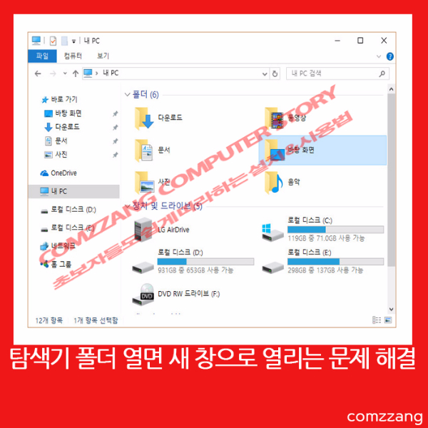 윈도10 탐색기 폴더 열면 새 창으로 열리는 문제 해결 네이버 블로그