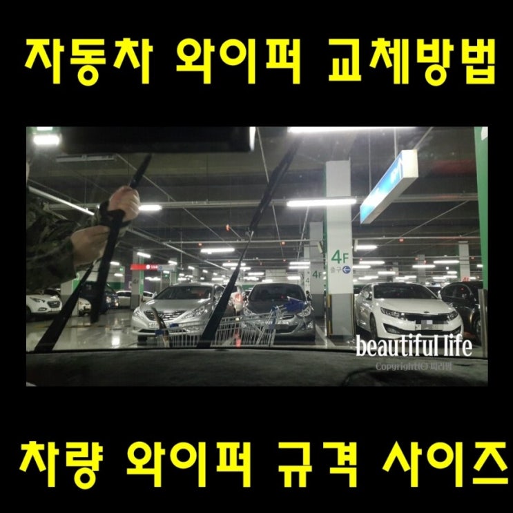 자동차 와이퍼 교체방법 And 회사별 차량 와이퍼 규격 사이즈 네이버 블로그