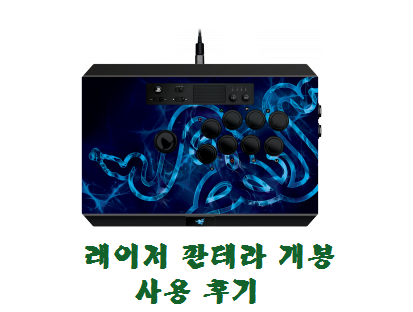 [조이스틱] 레이저 판테라(Razor Panthera) 개봉 및 사용 후기 : 네이버 블로그