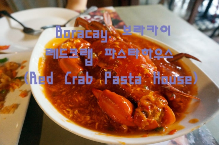 Boracay. 보라카이 레드크랩 파스타하우스 (Red Crab Pasta House)♬ : 네이버 블로그