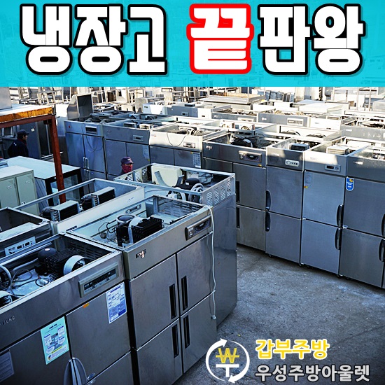 인천 경기 업소용냉장고 중고영업용 매입으로 물량 끝판왕 갑부 네이버 블로그