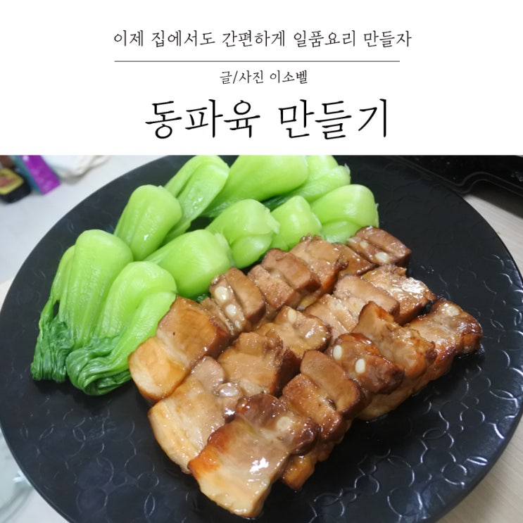 동파육 만들기 집에서 쉽게 만드는 야매 일품요리 네이버 블로그