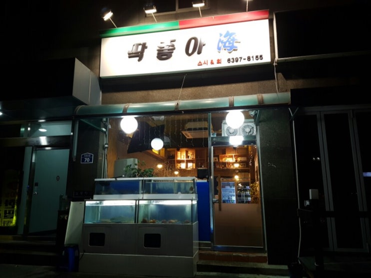 샤로수길맛집딱좋아 해가성비 좋은 횟집 네이버 블로그