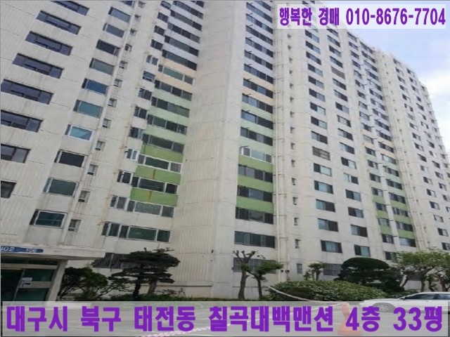 대구태전동아파트경매 2016타경4709 대구시 북구 태전동 칠곡대백맨션아파트급매매 대구부동산경매 행복한 경매 네이버 블로그