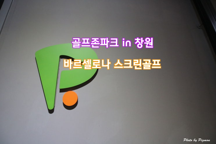 골프존파크 창원 중앙동 바르셀로나 스크린골프 네이버 블로그