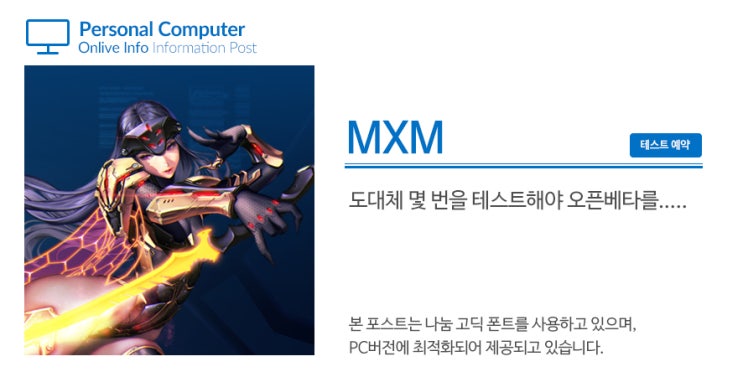 [MXM] 3년째 테스트? 도대체 몇 번을 해야 오픈베타테스트를 시작할까? : 네이버 블로그