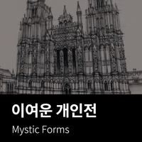 이여운 개인전 : Mystic Forms @스트리트 뮤지엄 : 네이버 블로그