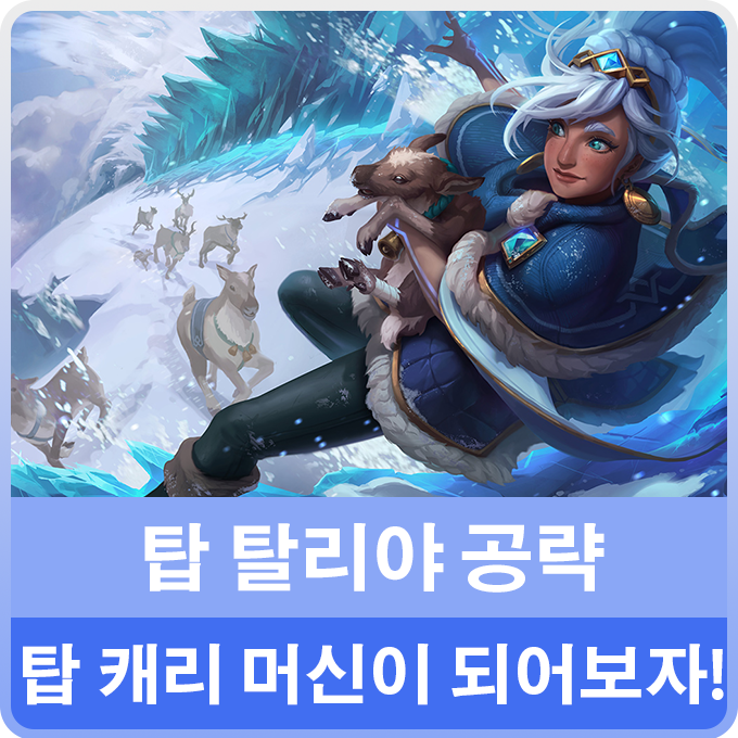 롤 시즌7 탑 탈리야 룬 특성 템트리 공략 탑 캐리 머신이 되어보자 By 뭘로 네이버 블로그