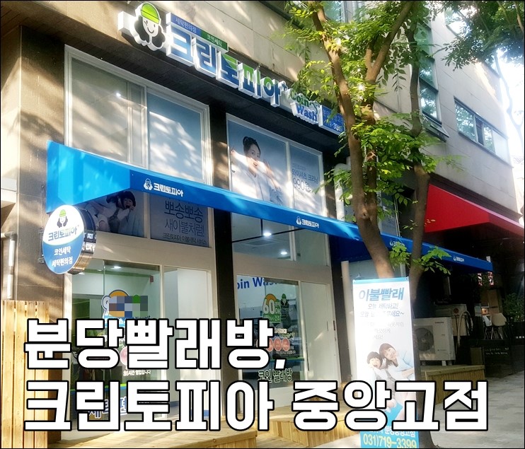 분당 정자동빨래방 크린토피아 코인워시 분당 중앙고점 분당구 정자동 위치 네이버 블로그
